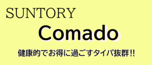 健康行動でタイパ抜群！Comadoアプリのダウンロード完全ガイド